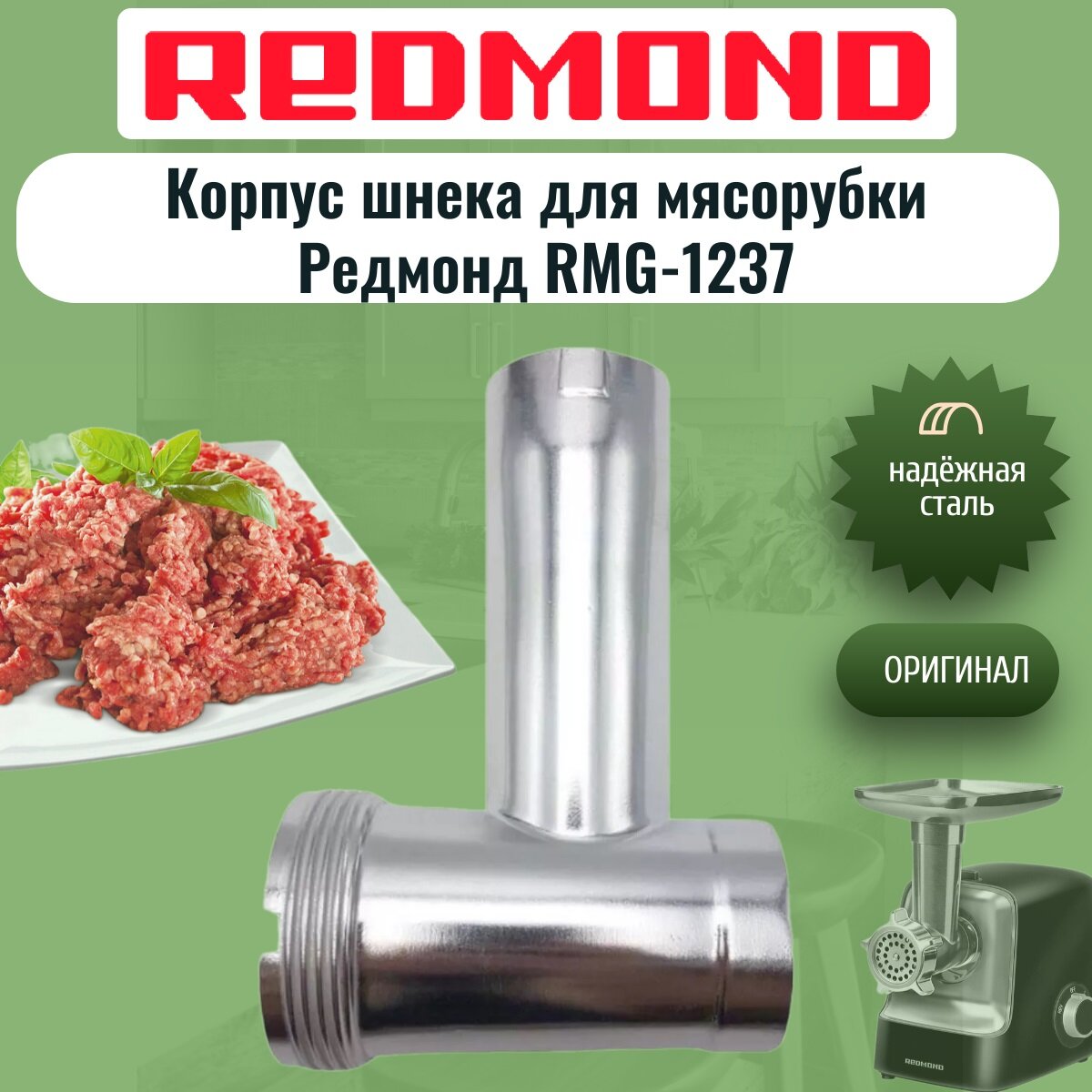 Redmond RMG-1237-KSH корпус шнека для мясорубки RMG-1237