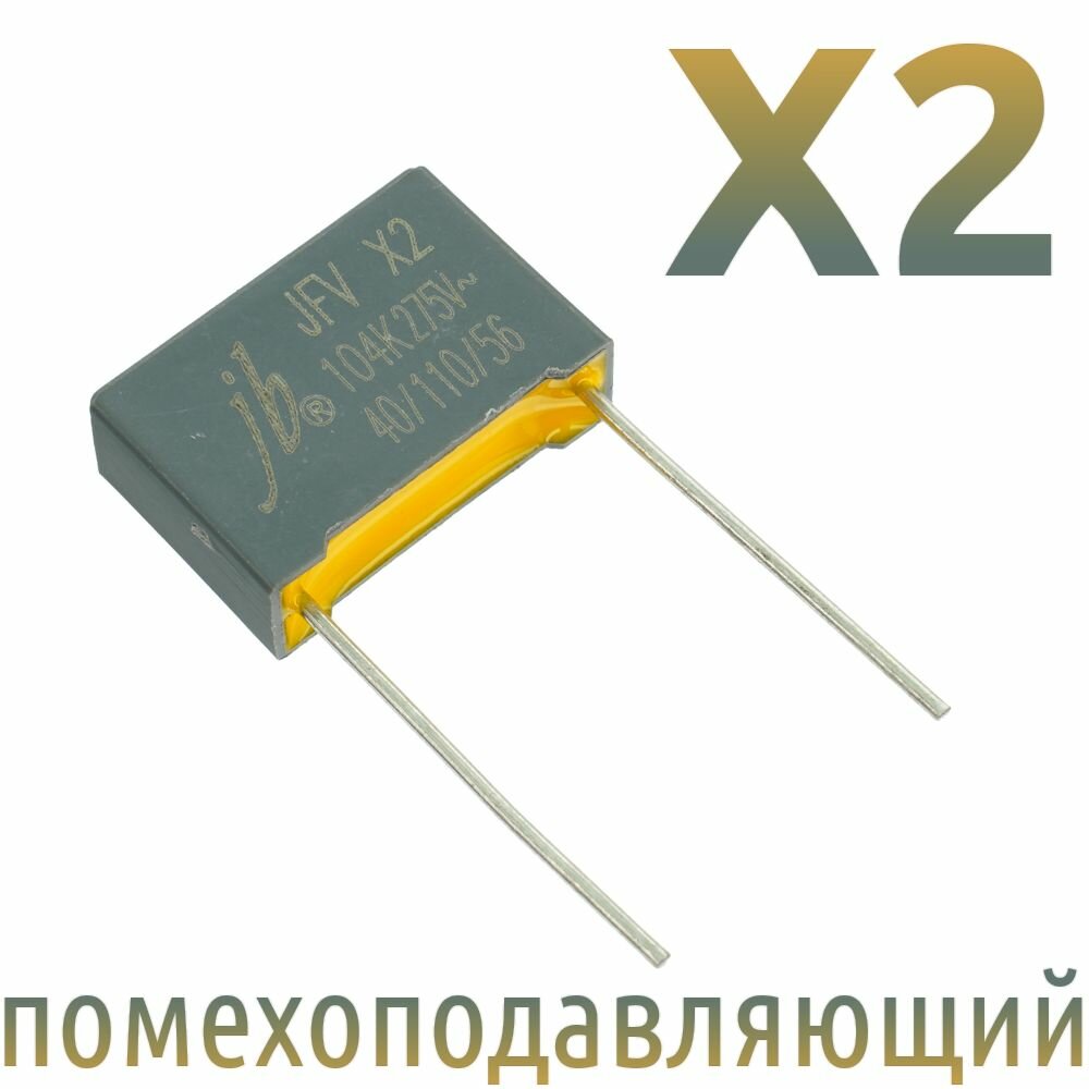 MKP-X2 0,1мкФ 275В / Шаг 15мм / помехоподавляющий конденсатор (1шт)