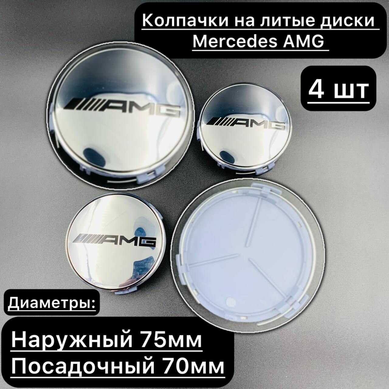 Комплект колпачков на ступицу литой диск Mercedes AMG 75мм / Колпачки заглушки на литые диски Мерседес АМГ 75мм