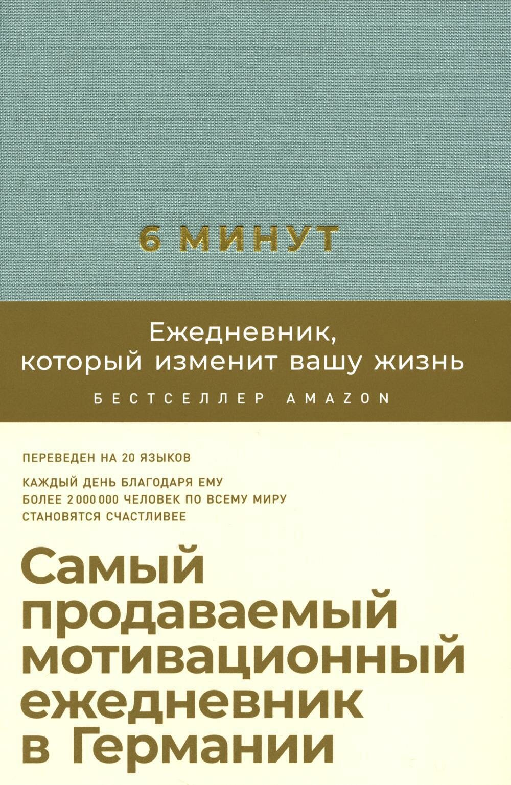 6 минут. Ежедневник, который изменит вашу жизнь. Альпина Паблишер