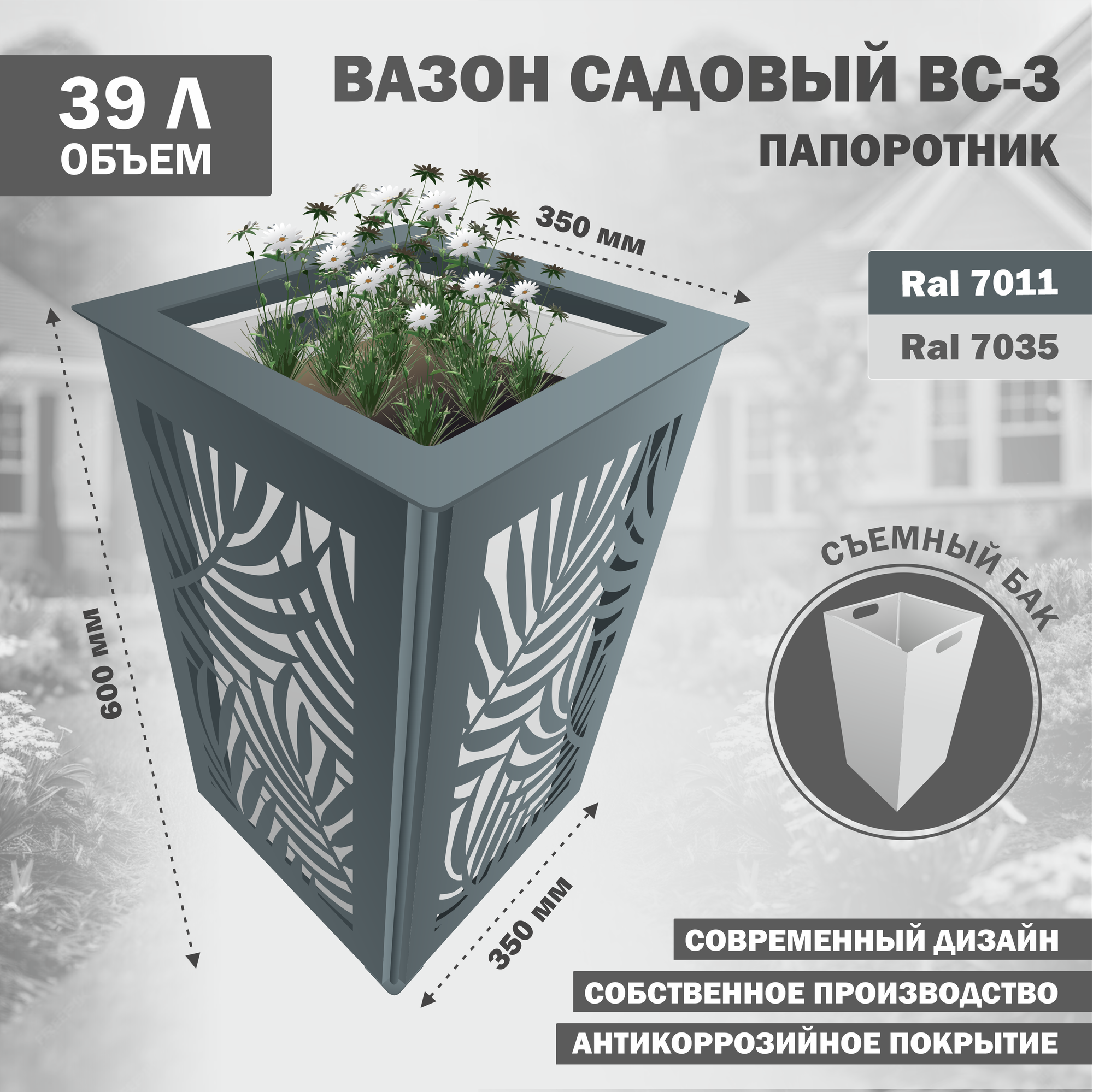 Вазон садовый, металлический для цветов, кустарников и других растений, Стандарт-Сар, ВС-3-Папоротник