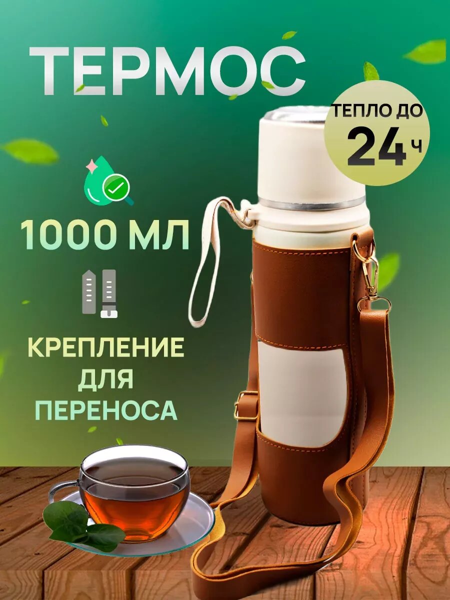 Термос 1 л