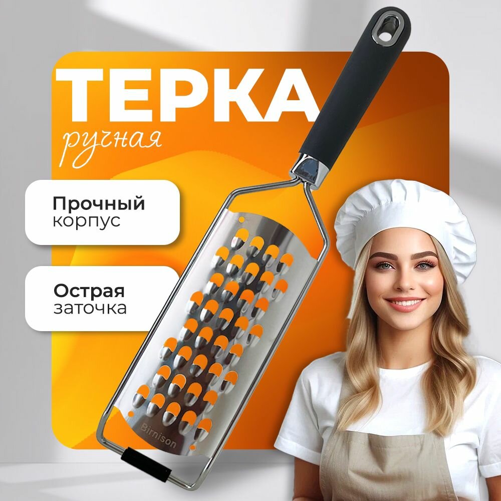 Тёрка острая высокого качества с защитным чехлом Birnison - для овощей, шоколада, фруктов, сыра и многого другого.