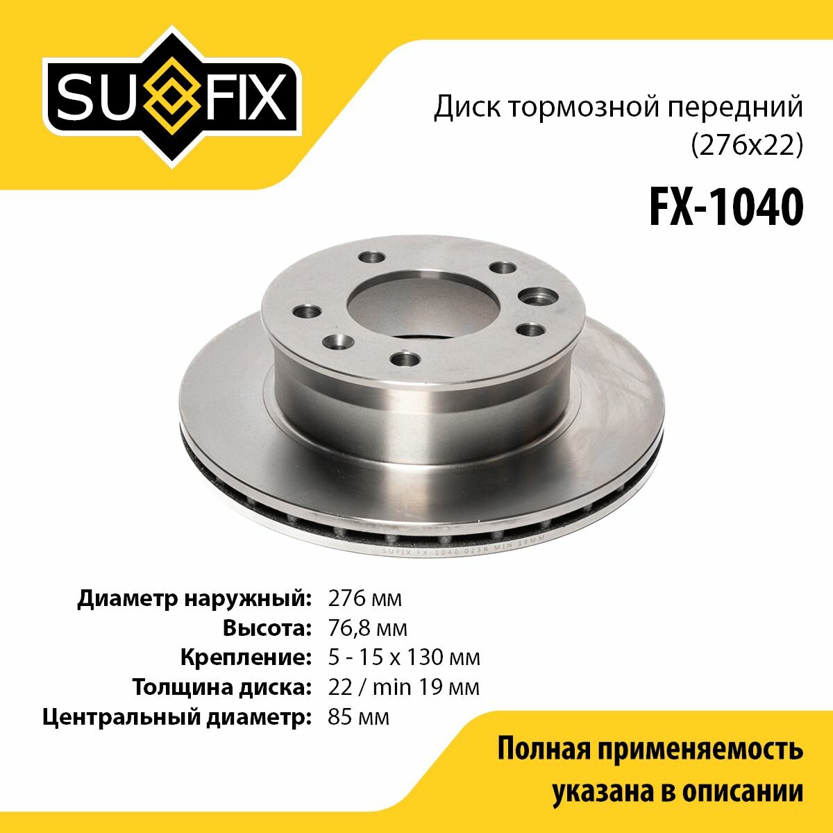 Диск тормозной передний (276x22) SUFIX FX-1040