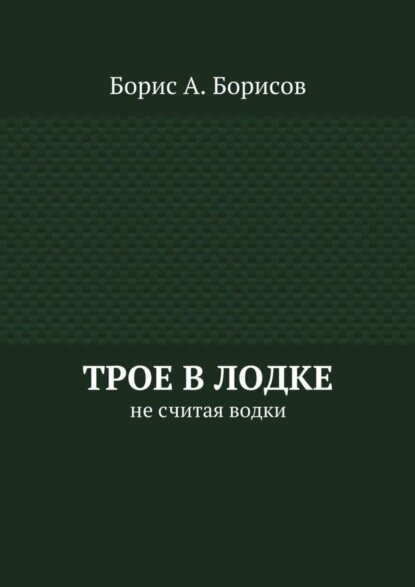Трое в лодке. Не считая водки [Цифровая книга]