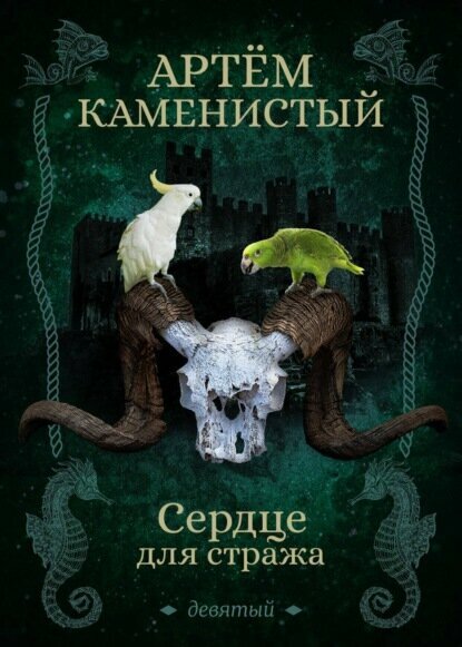 Сердце для стража [Цифровая книга]