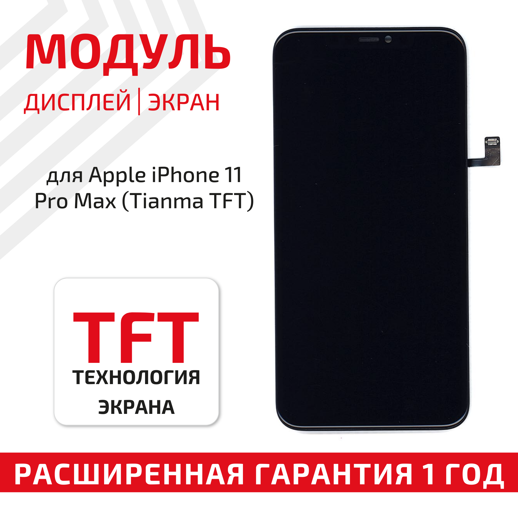 Модуль (матрица + тачскрин) для телефона Apple iPhone 11 Pro Max (Tianma TFT), черный