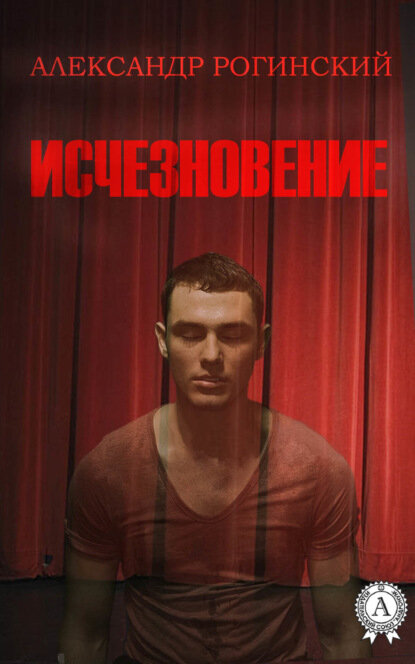 Исчезновение [Цифровая книга]