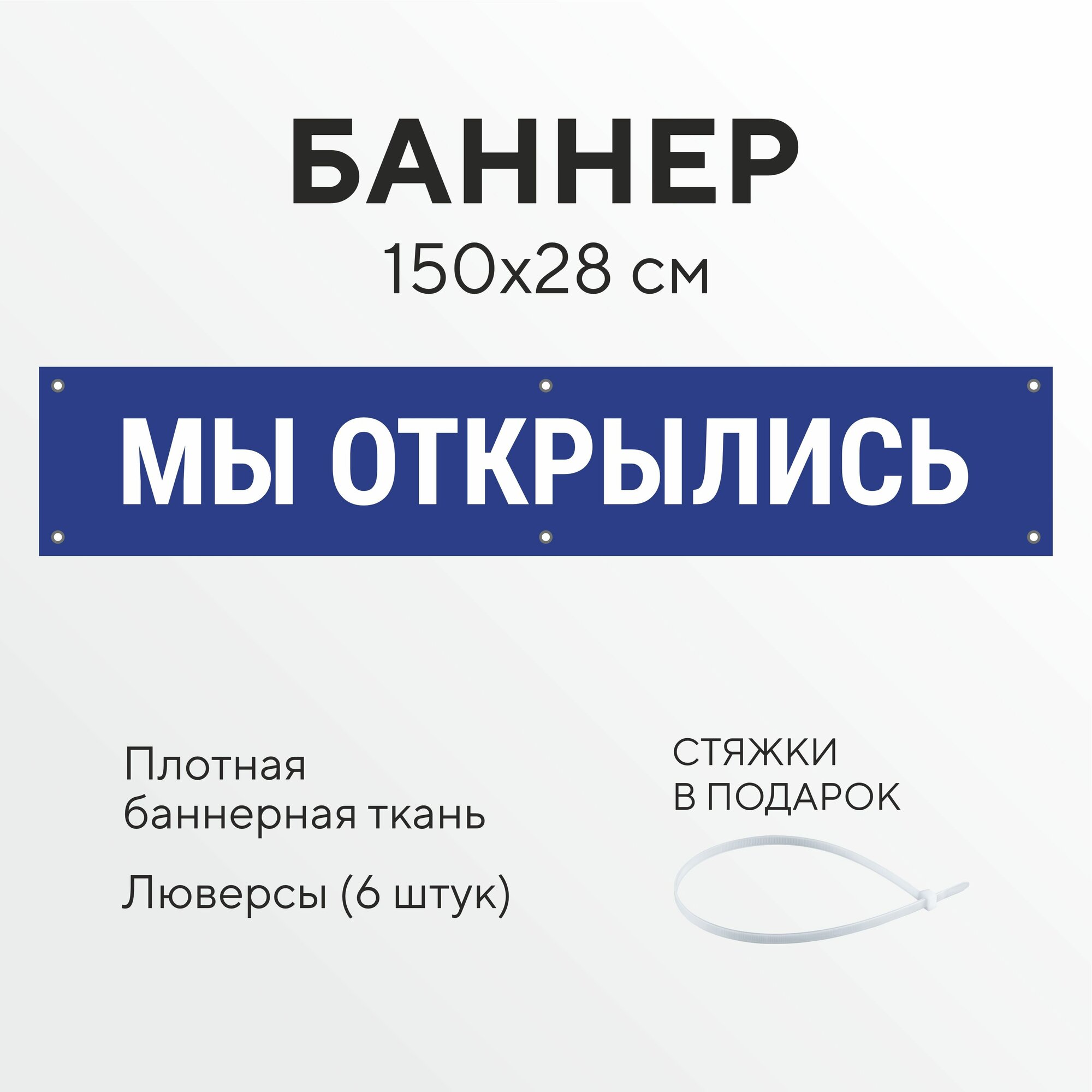 Рекламный баннер растяжка Мы открылись 1,5 на 0,28 метра с люверсами для крепления 6 штук, вывеска уличная, всё для торговли