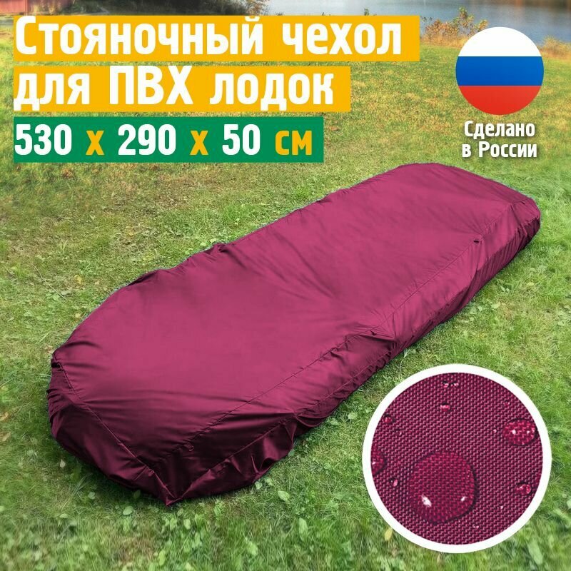 Чехол - тент JEONIX для ПВХ лодок, стояночный (530х290х50см) бордовый