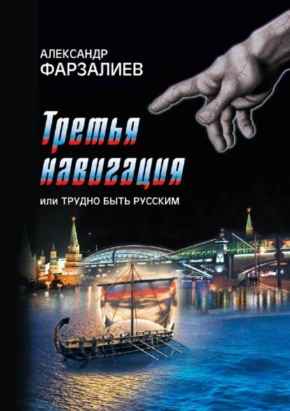 Третья навигация, или Трудно быть русским [Цифровая книга]