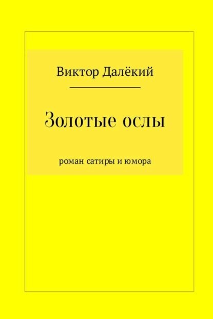 Золотые ослы [Цифровая книга]