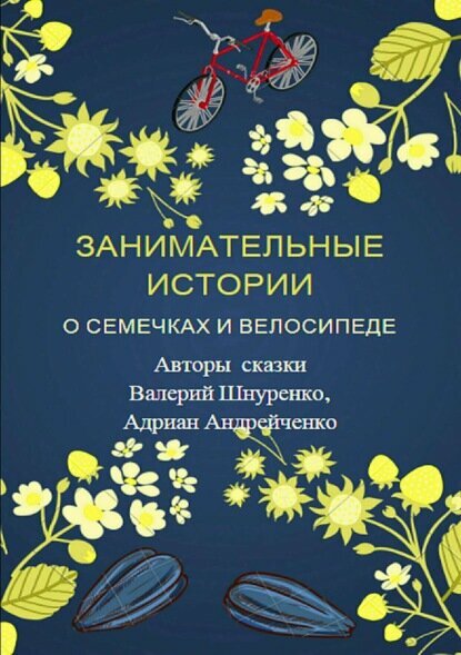 Занимательные истории о семечках и велосипеде [Цифровая книга]