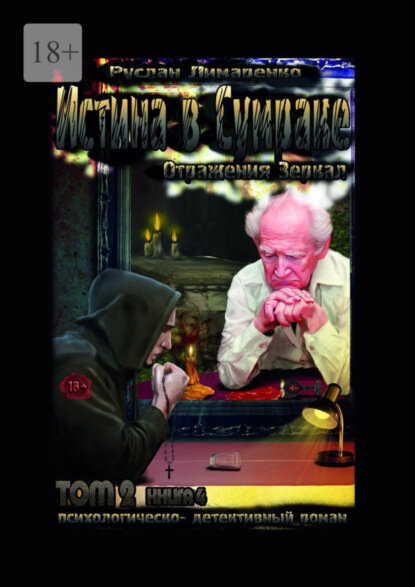 Истина в сумраке. Отражения зеркал. Том 2. Книга 4 [Цифровая книга]