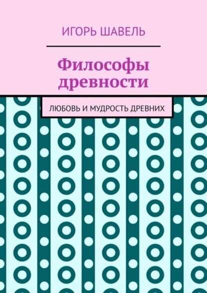 Философы древности. Любовь и мудрость древних [Цифровая книга]