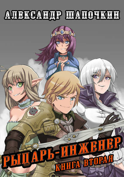 Рыцарь-Инженер. Книга вторая [Цифровая книга]