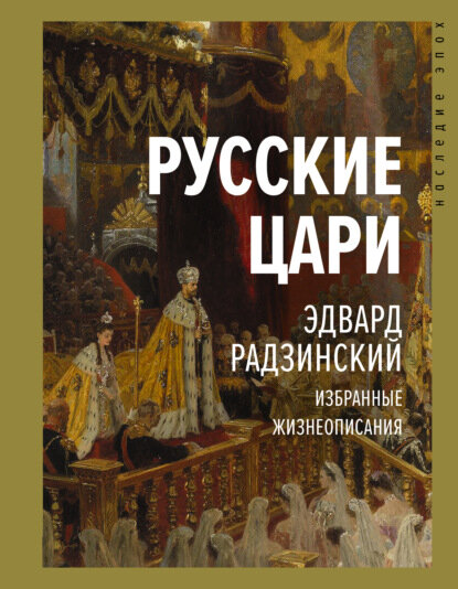 Русские цари [Цифровая книга]