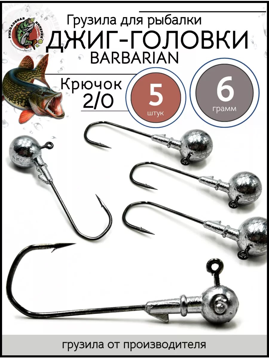 Грузила джиг головка 2/0, джиг-головки для рыбалки 6гр-5 штук