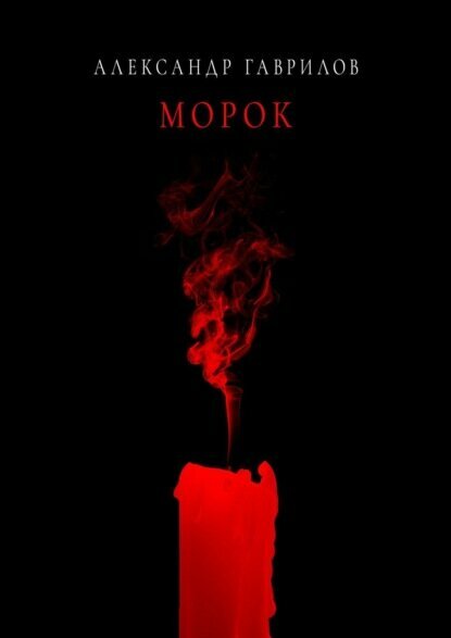 Морок [Цифровая книга]