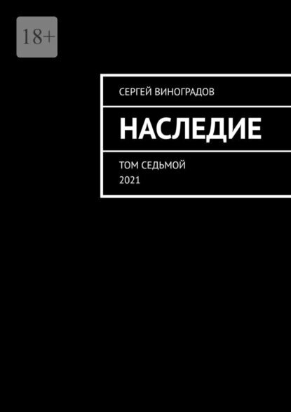 Наследие. Том седьмой. 2021 [Цифровая книга]