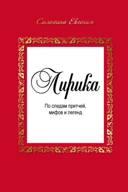 Лирика. По следам притчей, мифов и легенд [Цифровая книга]