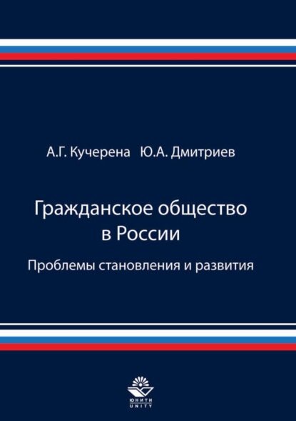 Гражданское общество в России. Проблемы становления и развития [Цифровая книга]