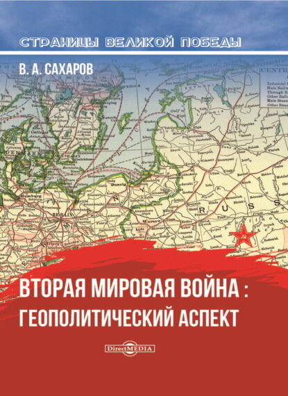 Вторая мировая война: геополитический аспект [Цифровая книга]