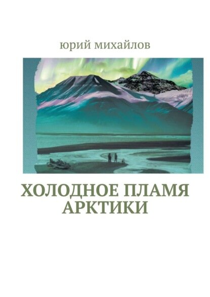 Холодное пламя Арктики [Цифровая книга]