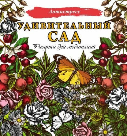 Удивительный сад. Рисунки для медитаций [Цифровая книга]