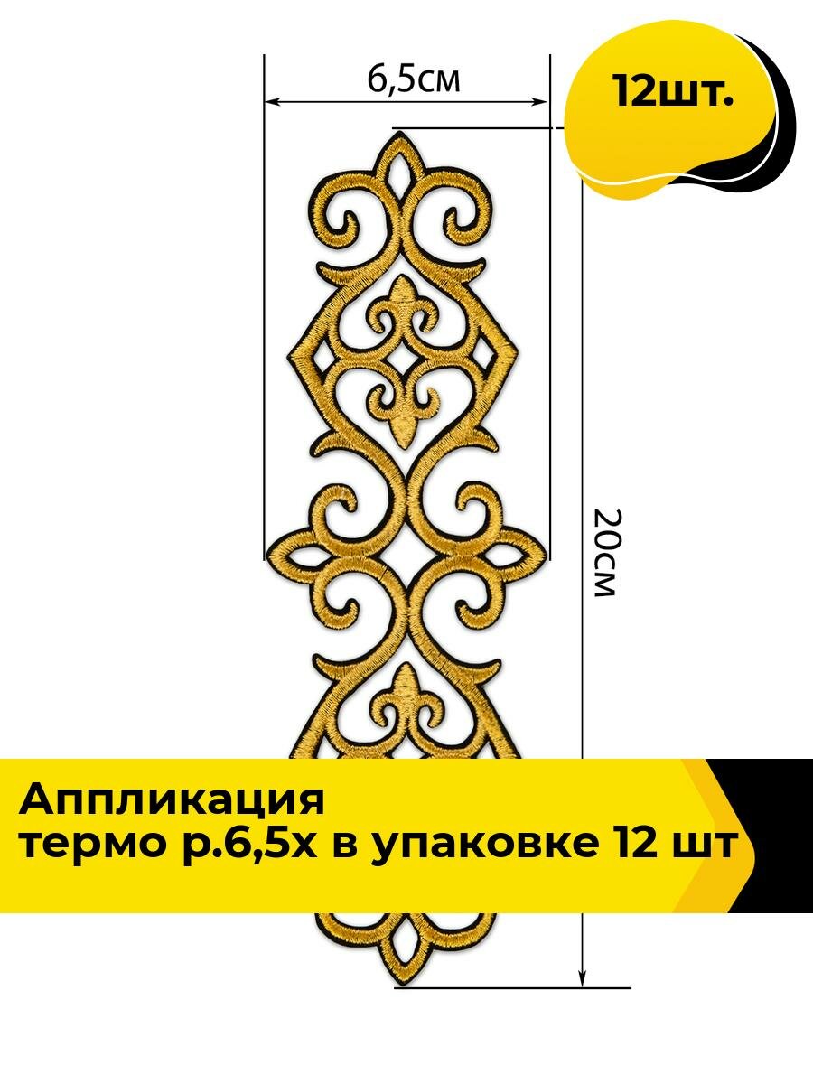 Термонаклейка аппликация на одежду, термонашивка 6.5x20 см, 12