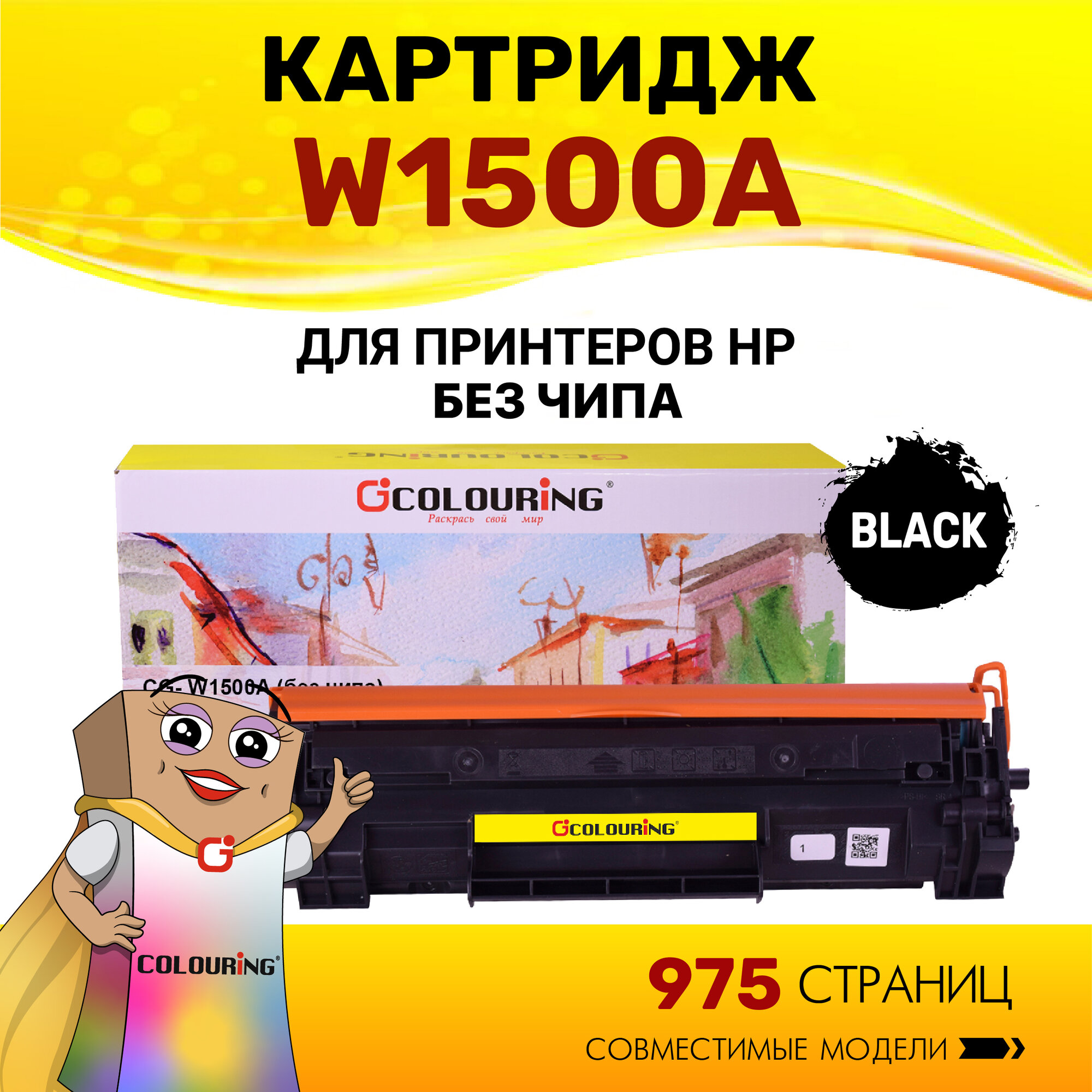 Картридж Colouring W1500A без чипа для принтеров HP LaserJet М111/М141 975 копий лазерный, совместимый