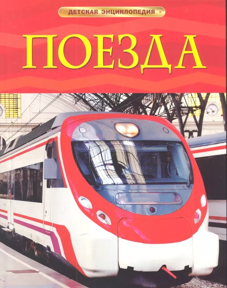 Энциклопедия "Поезда"
