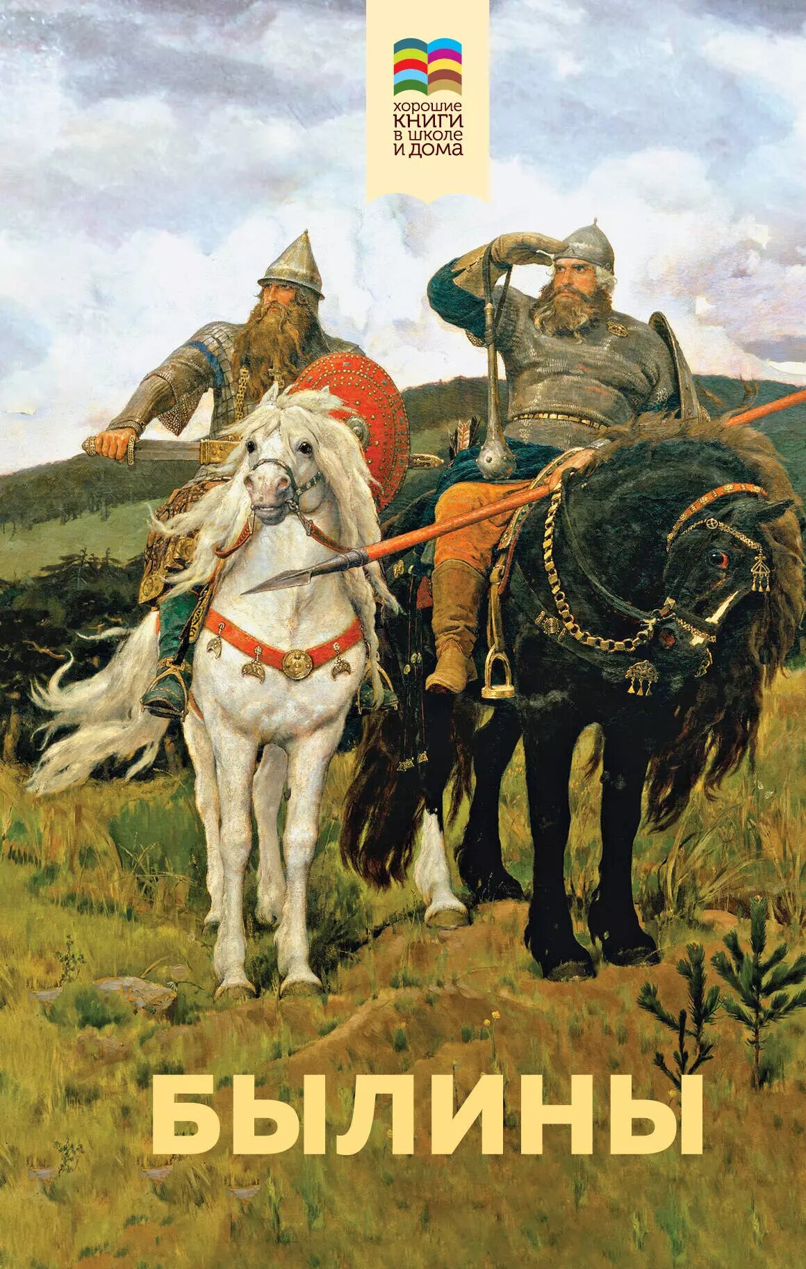 Былины()