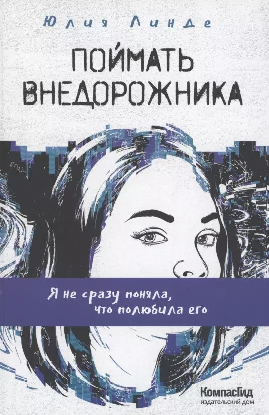 Поймать Внедорожника