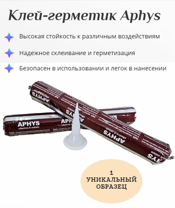 Клей-герметик для вклейки автомобильных стекол Aphys, праймерный