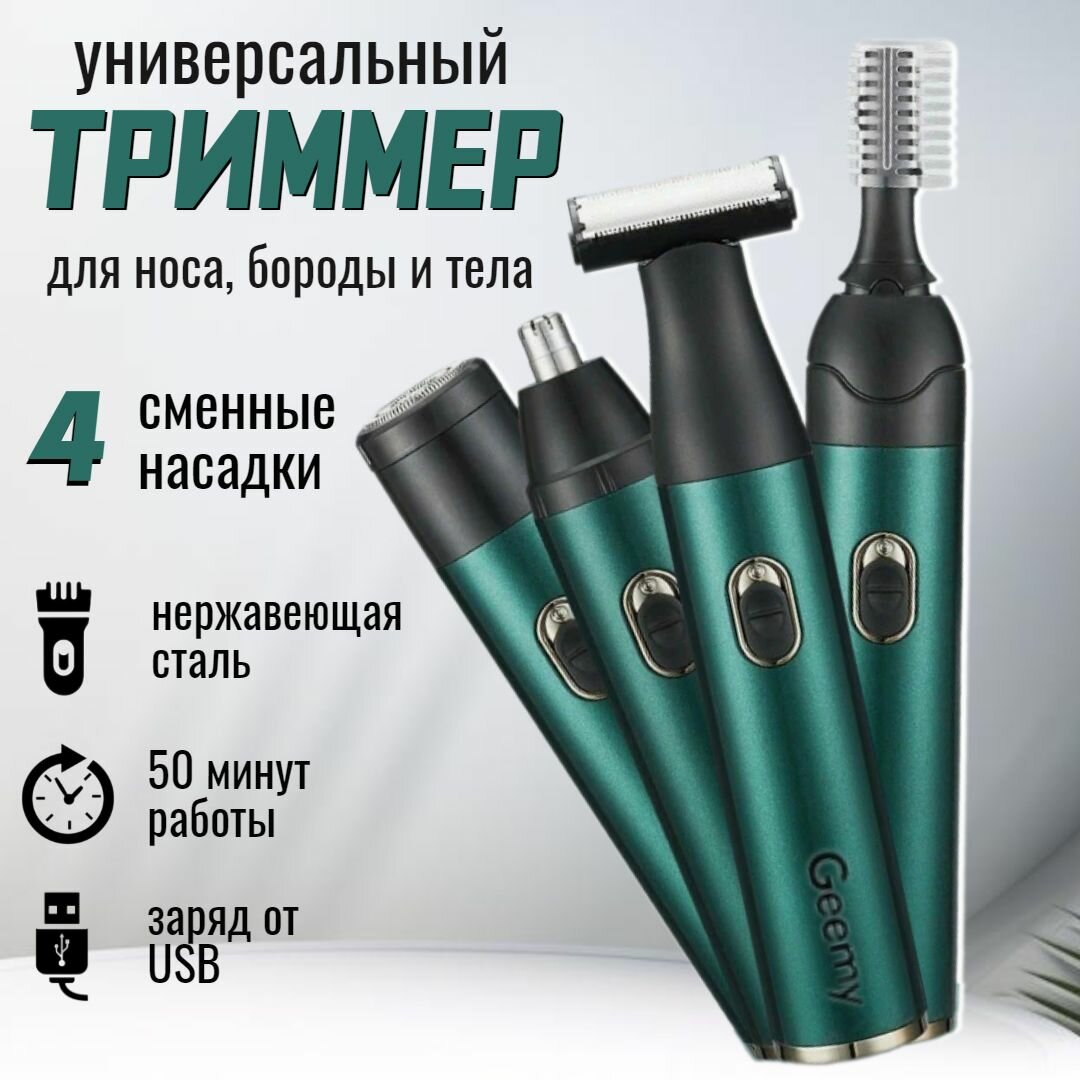 Триммер для носа и ушей