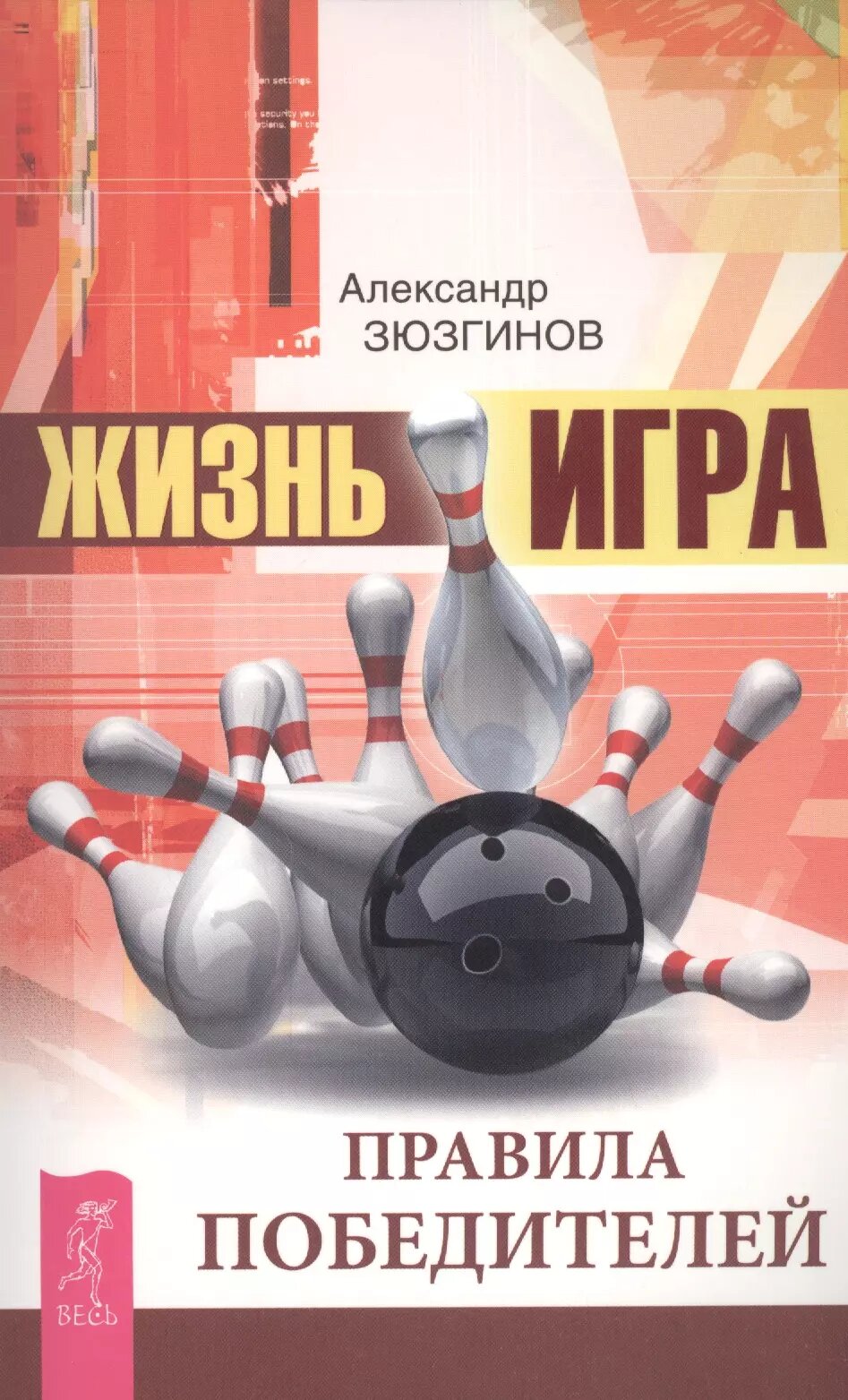 Жизнь - игра. Правила победителей