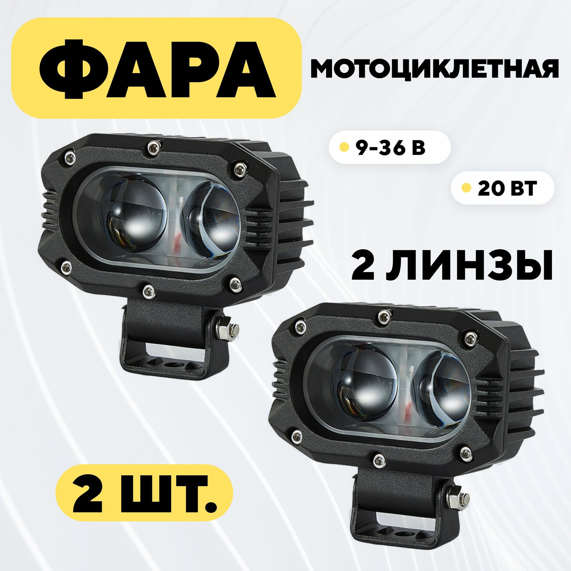 Фара двойная 9-36В, 20 Вт, 2 линзы для мотоцикла (комплект, 2 шт.)