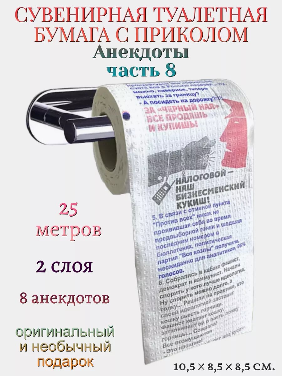 Бумага туалетная Филькина грамота, "Анекдоты" , без запаха, биоразлагаемость, 2 слоя, 25м