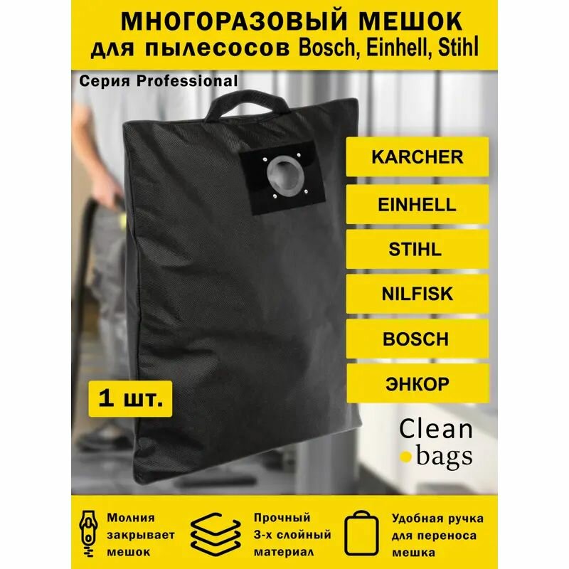 Мешок для пылесоса с молнией Cleanbags P-EKA-1 многоразовый Bort Einhell Bosch Redverg 1 шт