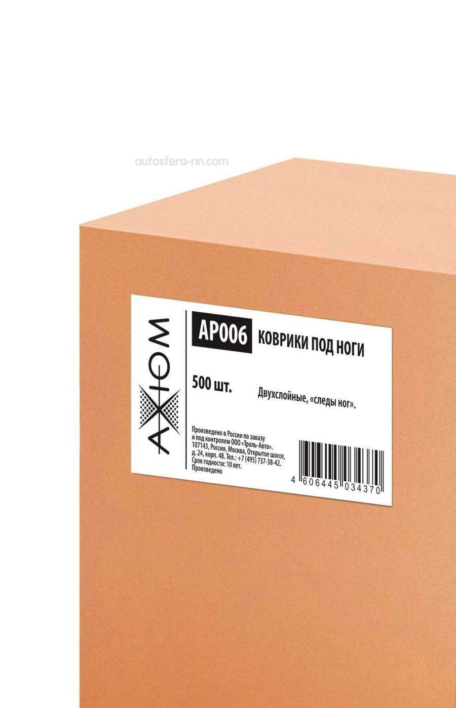 AXIOM AP006 Коврики под ноги (уп 500 шт, двухслойные)