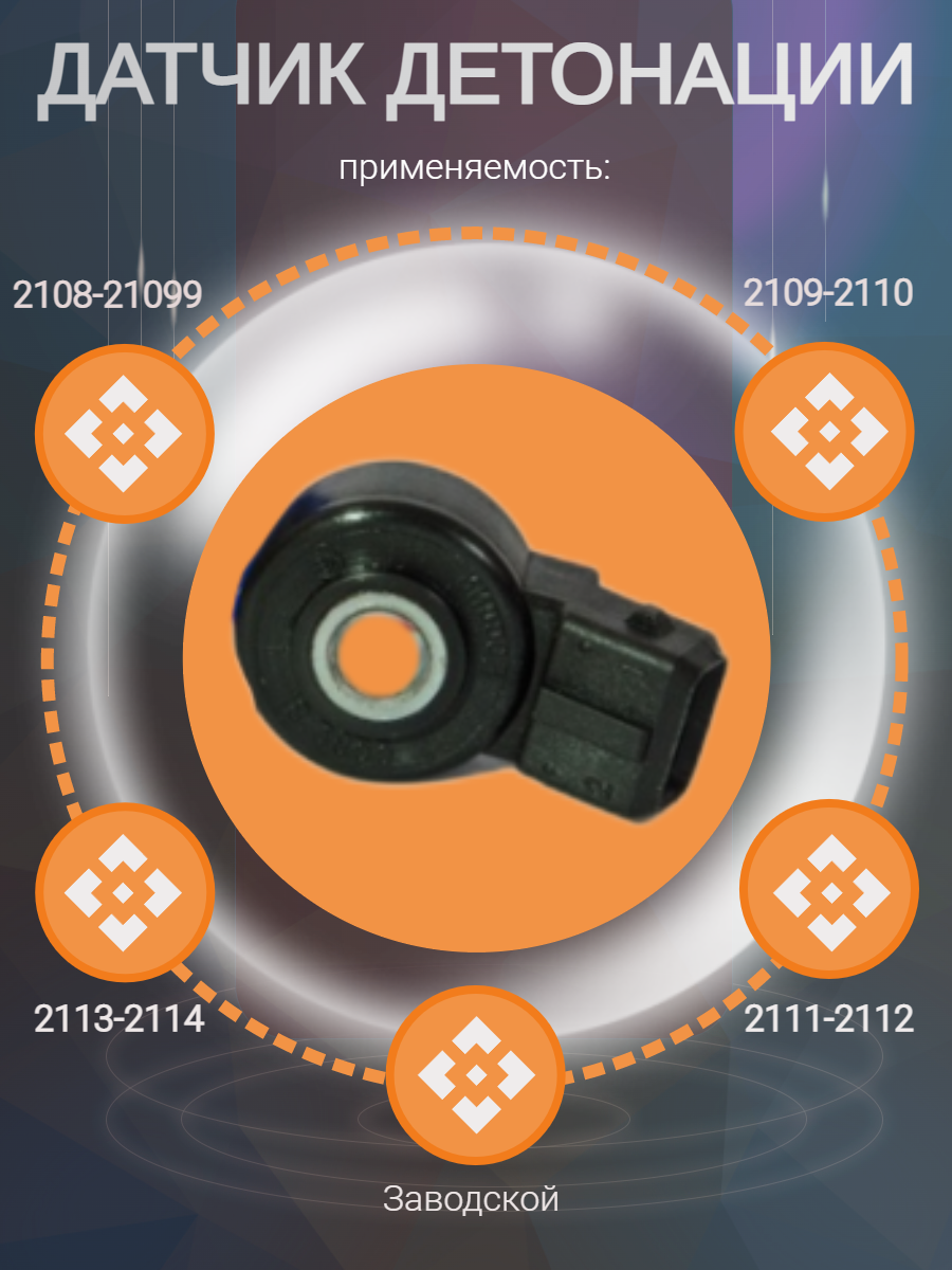 Датчик детонации 2112