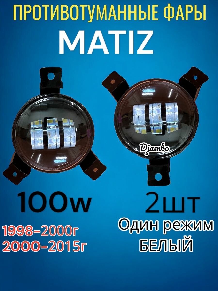 Диодные ПТФ 100W для Дэу Матиз