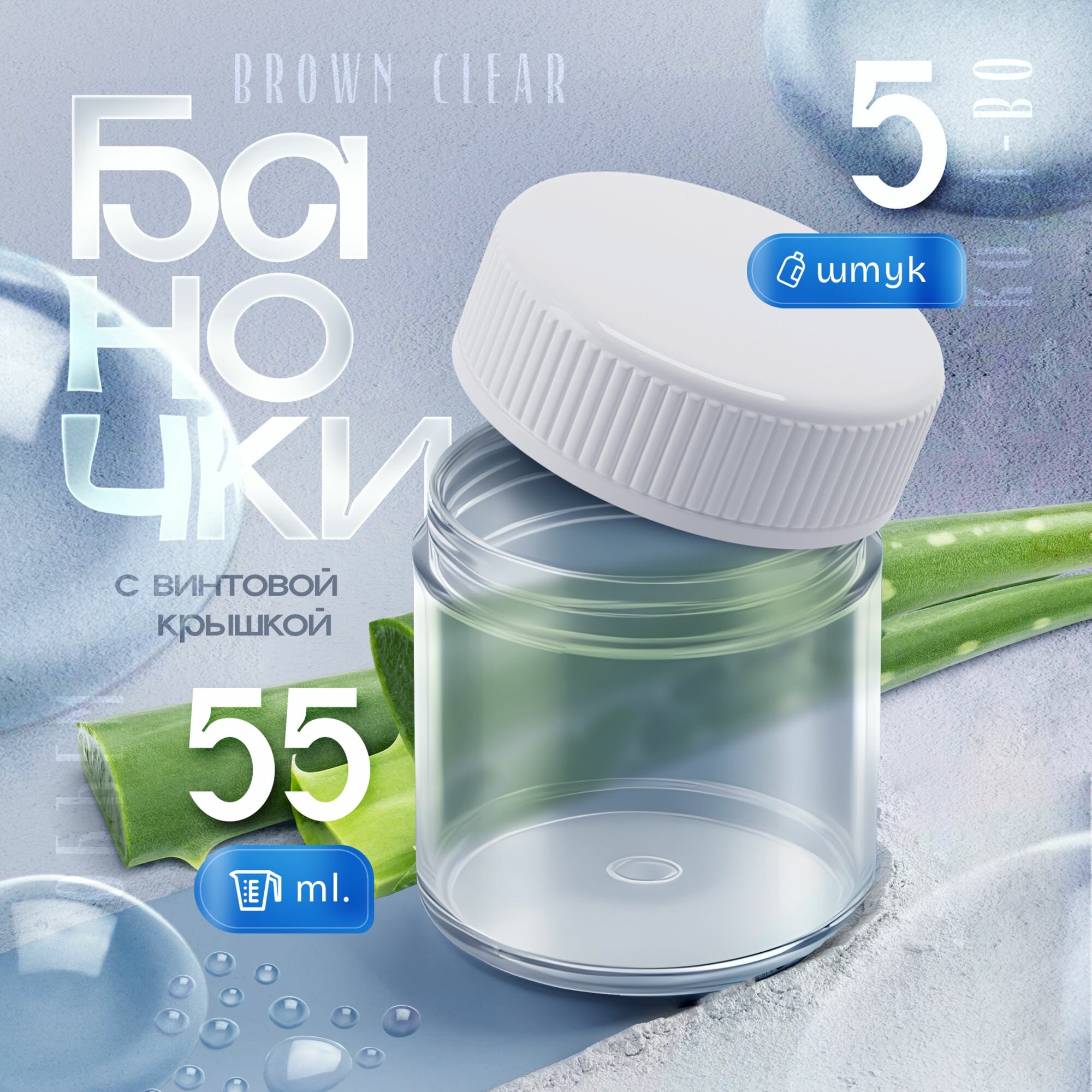 Баночки с винтовой белой крышкой, 55 мл, 5 шт. прозрачная