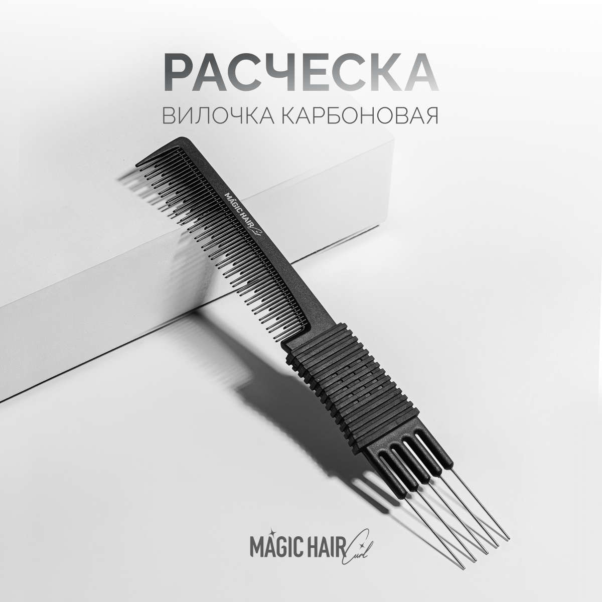 Расчёска для волос Magic Hair Curl вилочка карбоновая, чёрная