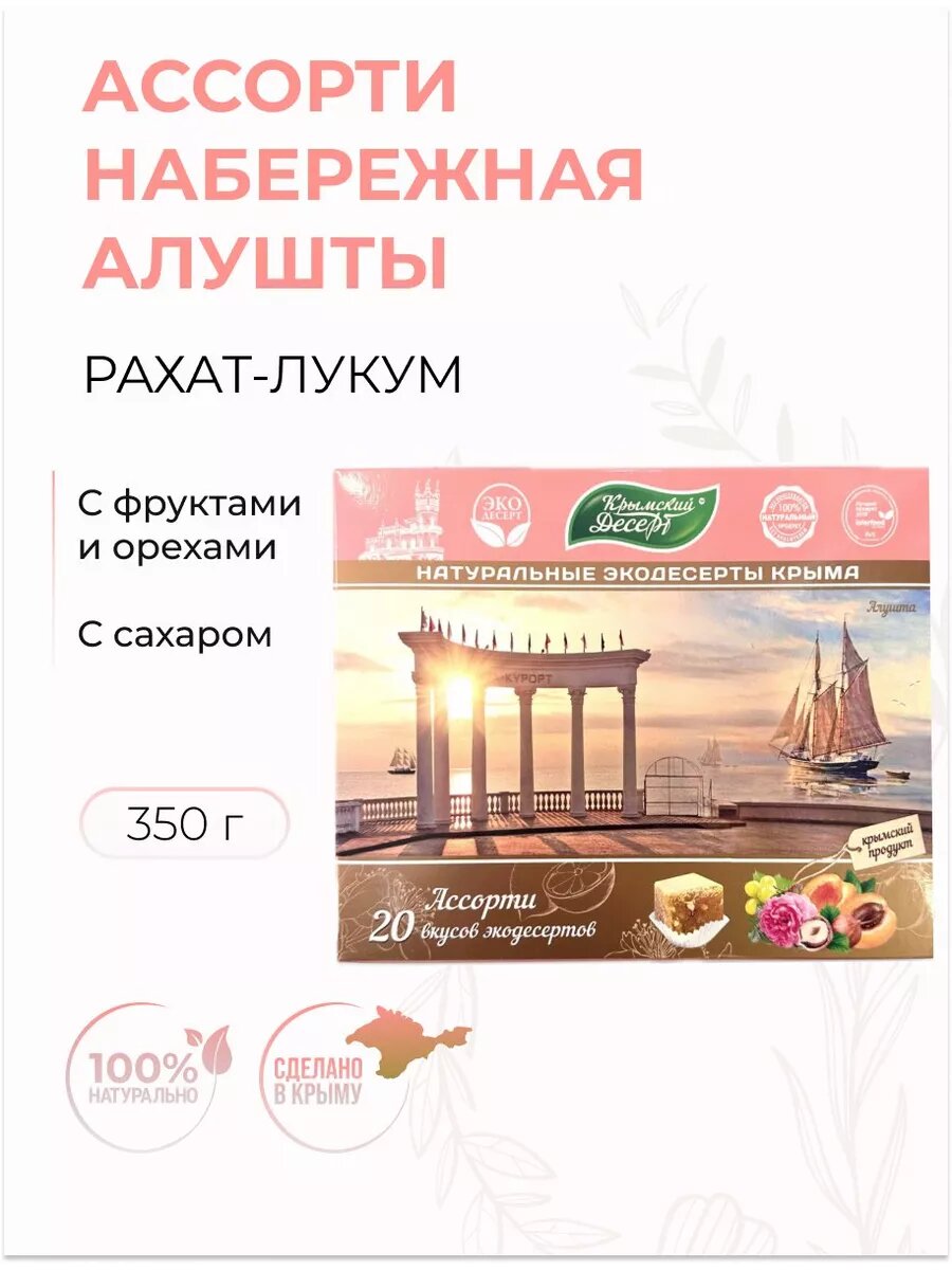 Рахат-лукум Ассорти Набережная Алушты, 350 грамм