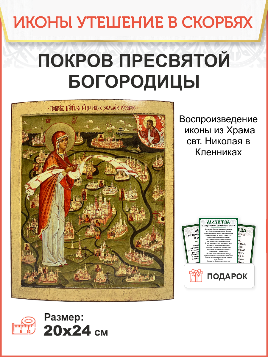 Икона Покров Пресвятой Богородицы над Землею Русскою, дерево, льняной холст, 20х24 см