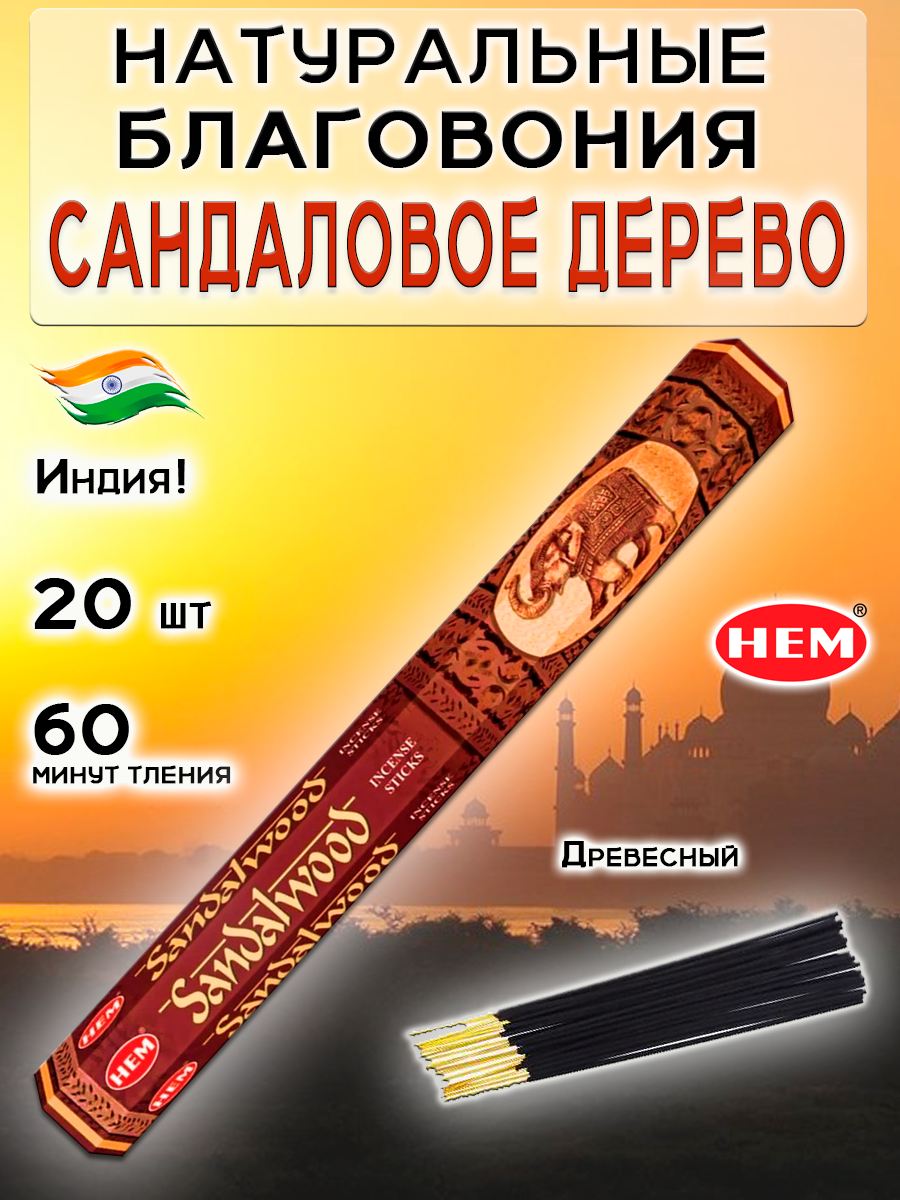 Индийские аромапалочки аромадиффузор Сандаловое дерево