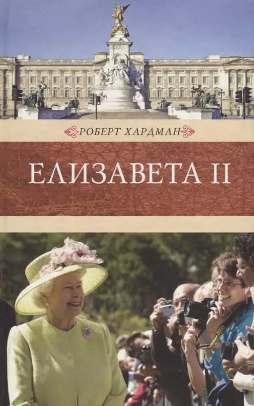 Елизавета II.
