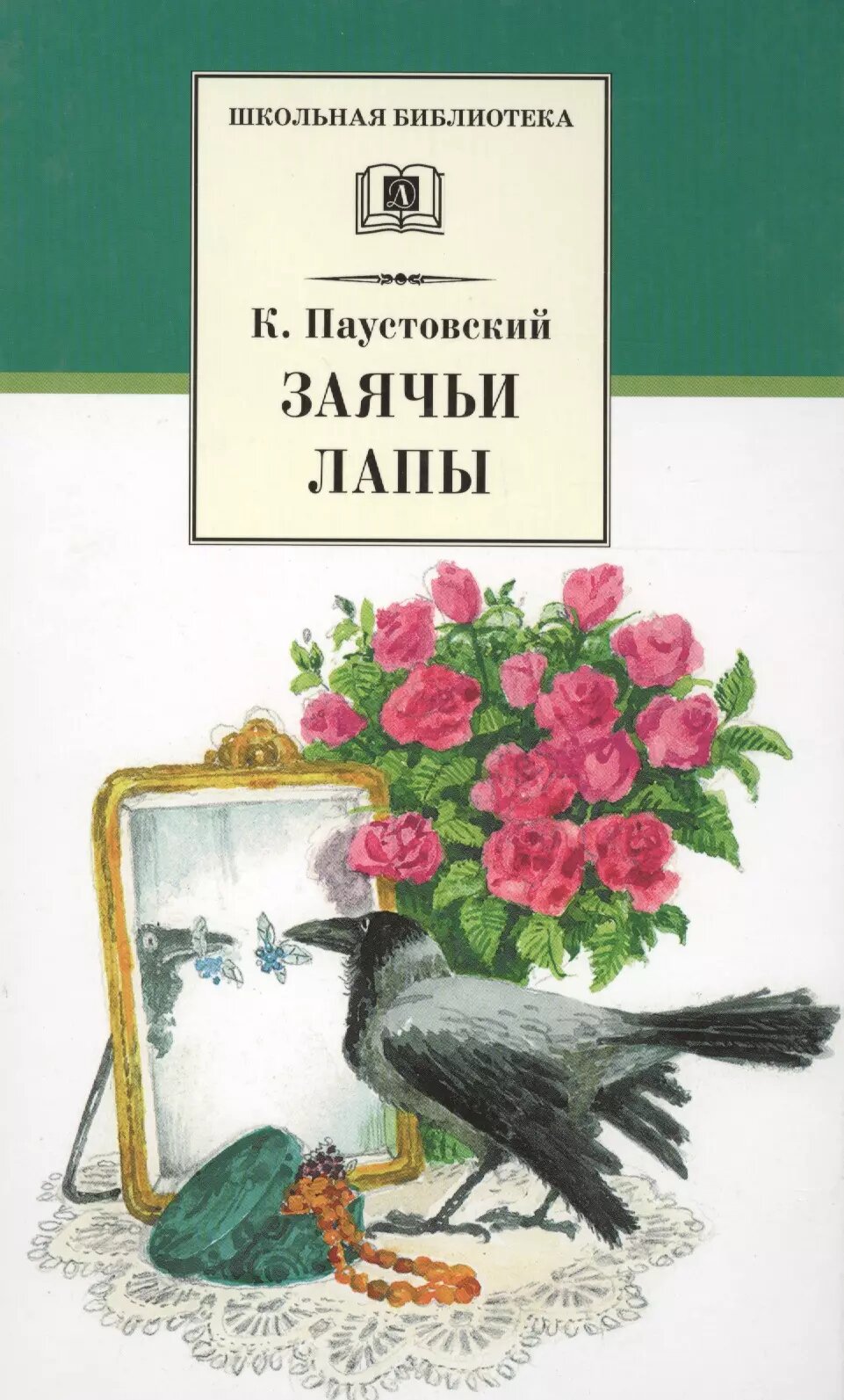 Заячьи лапы (рассказы и повести)(Константин Паустовский)